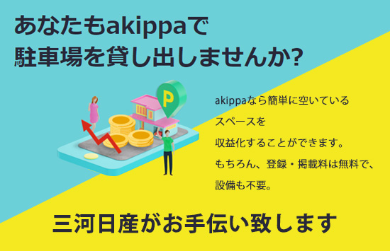 駐車場貸し出しのakippa×三河日産 – 店舗ブログ | 三河日産